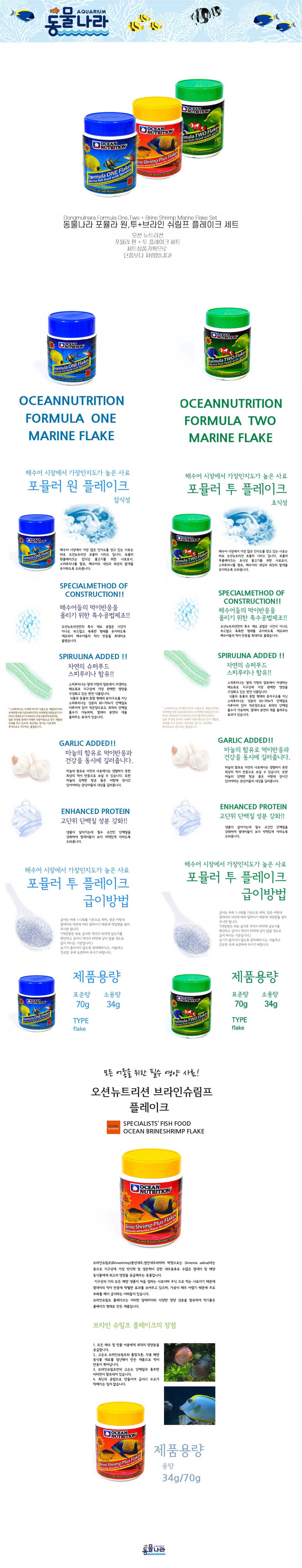 [오션 뉴트리션 원 + 투 + 브라인 쉬림프 플레이크70g SET]