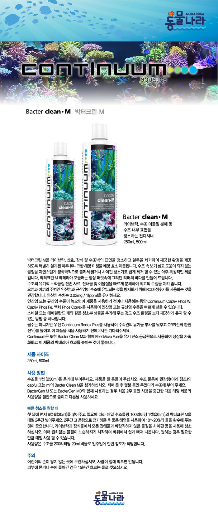 [컨티넘 박터 클린 M (Continuum Bacter Clean M) 500ml]